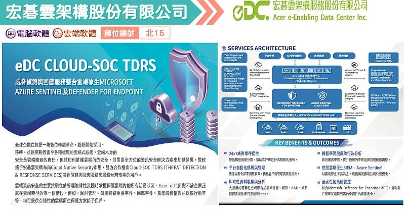 2022創新資訊應用展示暨研討會系列報導十六：宏碁雲架構(acer eDC)佈建雲端安全監控中心(Cloud SOC) 打造企業雲端安全 | NewsBuffet